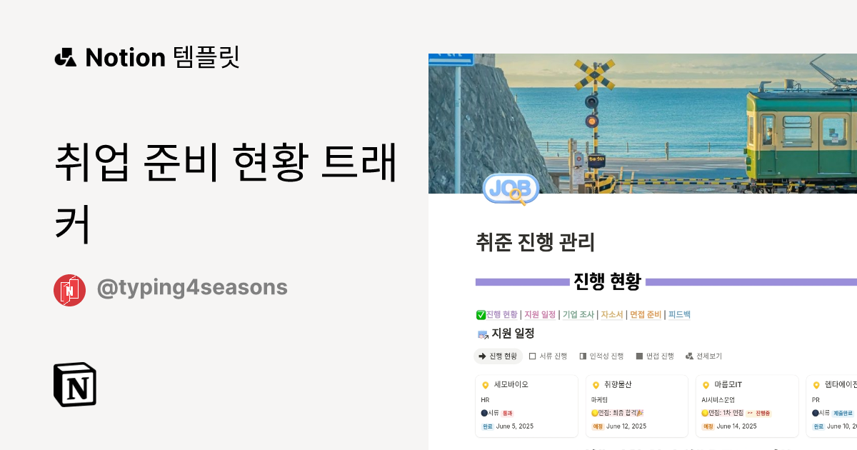 취업 준비 현황 트래커 템플릿 제작자 취향의 사계절 Notion 노션 마켓플레이스