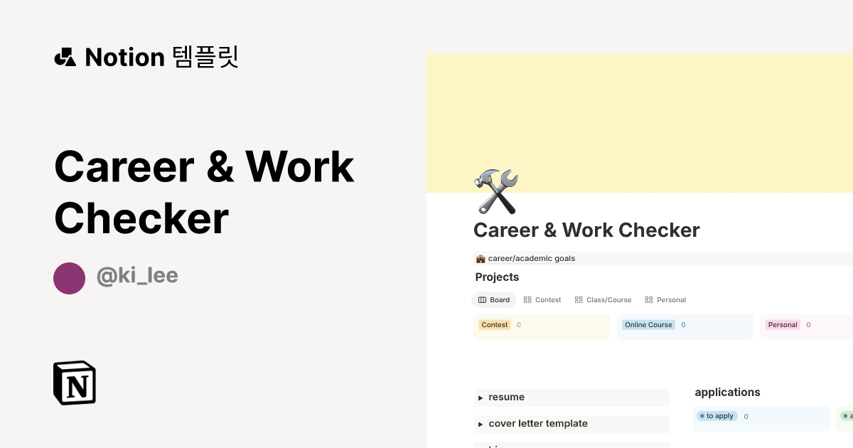 Career & Work Checker 템플릿 제작자 ki_lee | Notion (노션) 마켓플레이스