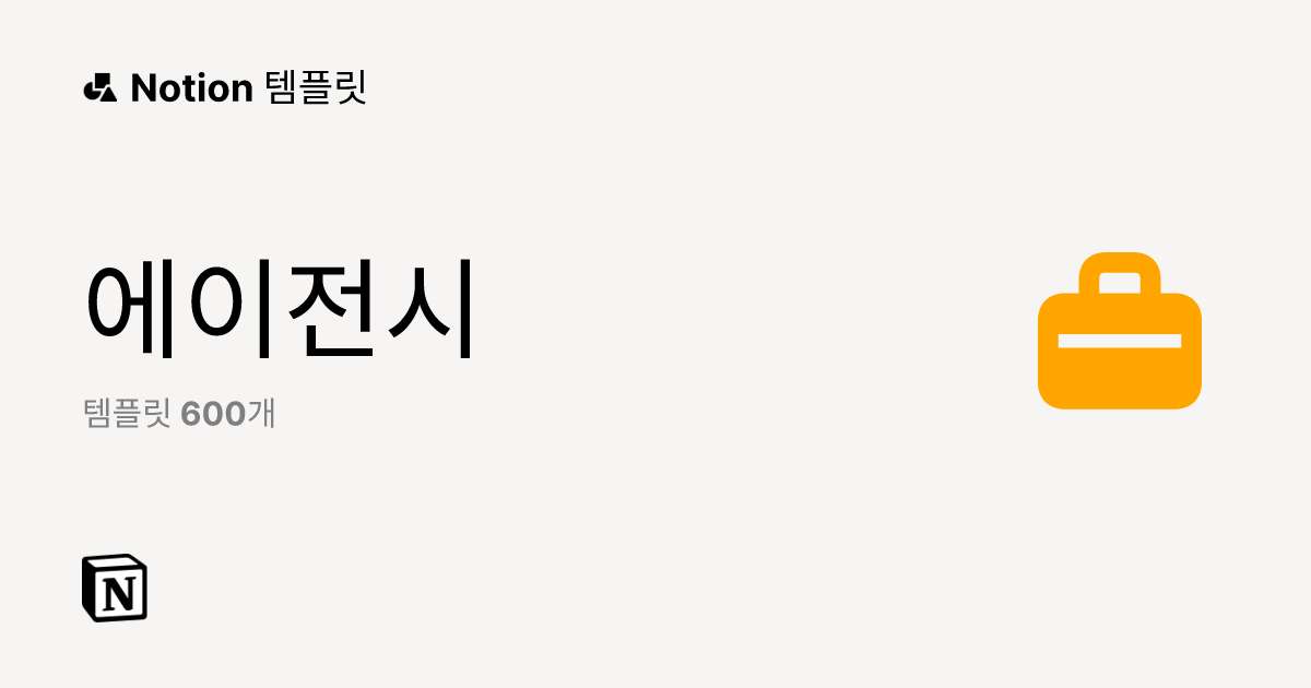 에이전시 템플릿 Notion 노션 마켓플레이스