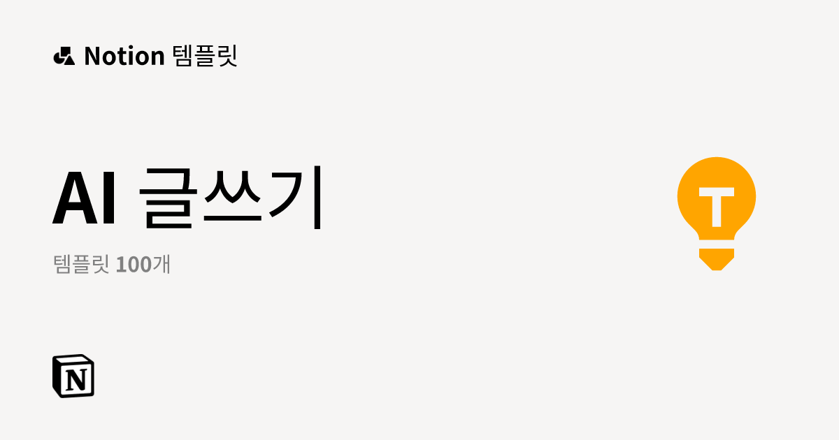 Notion 노션의 인기 Ai 글쓰기 템플릿 Notion 노션 마켓플레이스