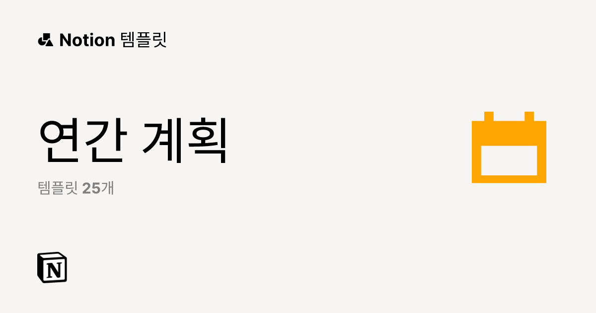 연간 계획 템플릿 Notion 노션 마켓플레이스