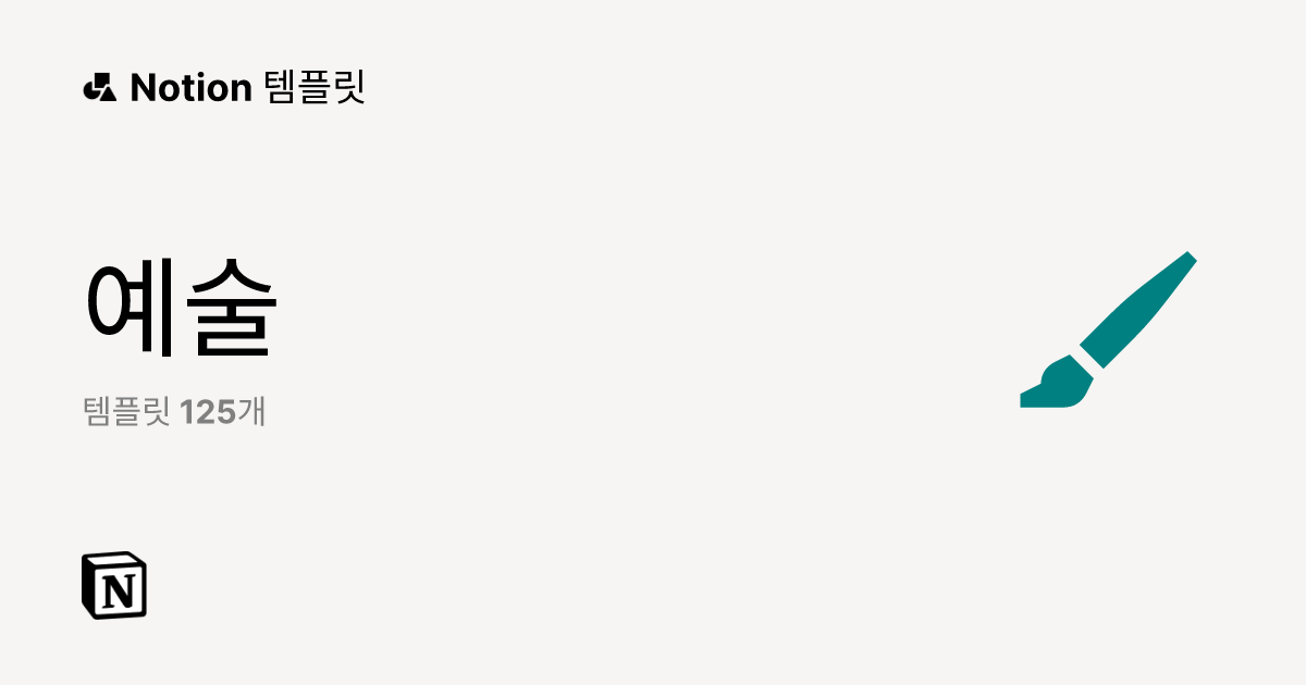 Notion 노션의 인기 예술 템플릿 Notion 노션 마켓플레이스