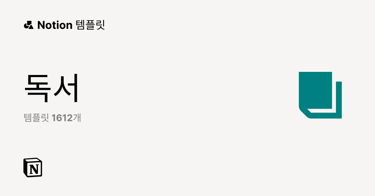 Notion (노션)의 인기 독서 템플릿 | Notion (노션) 마켓플레이스