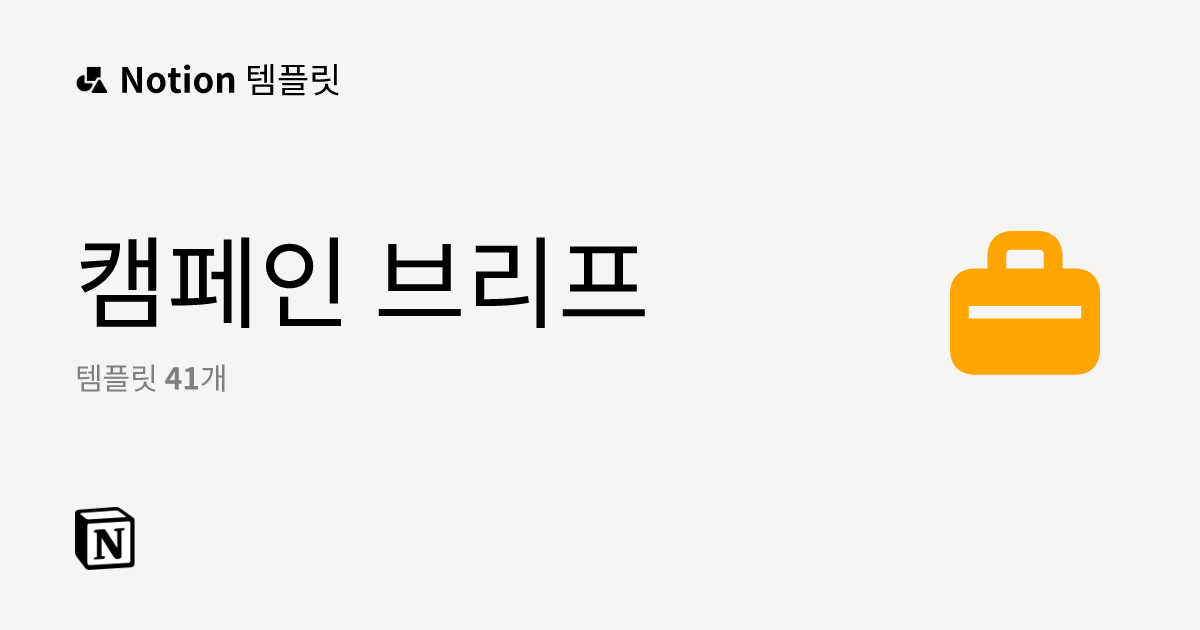 Notion 노션의 인기 캠페인 브리프 템플릿 Notion 노션 마켓플레이스