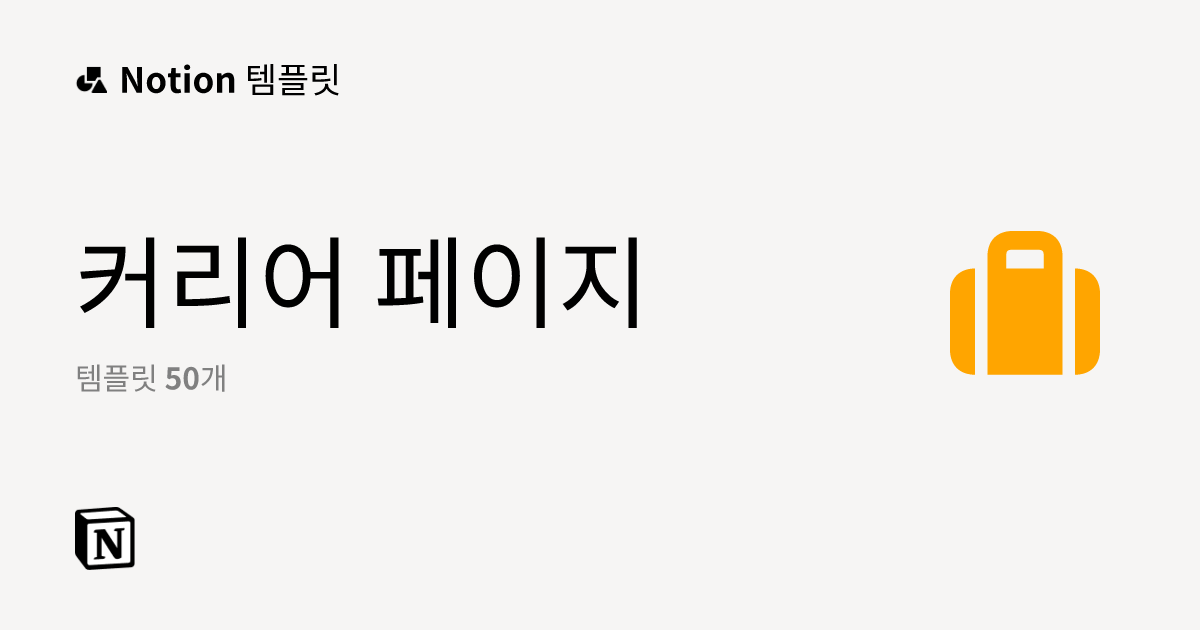 Notion 노션의 인기 커리어 페이지 템플릿 Notion 노션 마켓플레이스