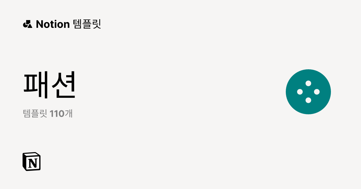 Notion 노션의 인기 패션 템플릿 Notion 노션 마켓플레이스