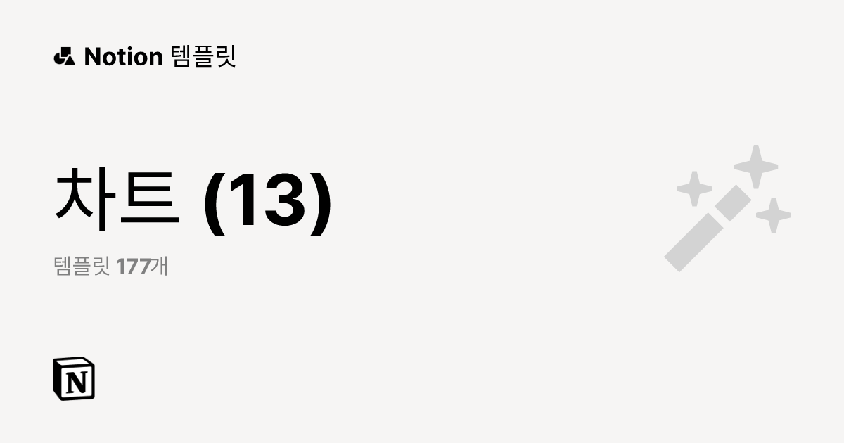 Notion 노션의 인기 차트 13 템플릿 Notion 노션 마켓플레이스