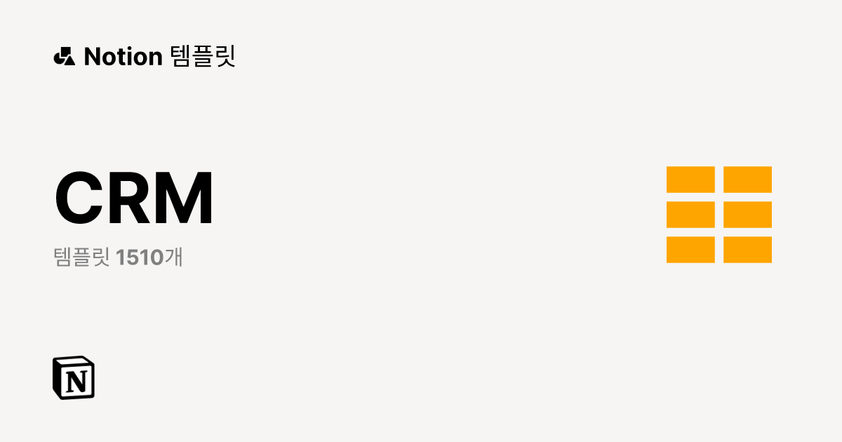Notion (노션)의 인기 CRM 템플릿 | Notion (노션) 마켓플레이스