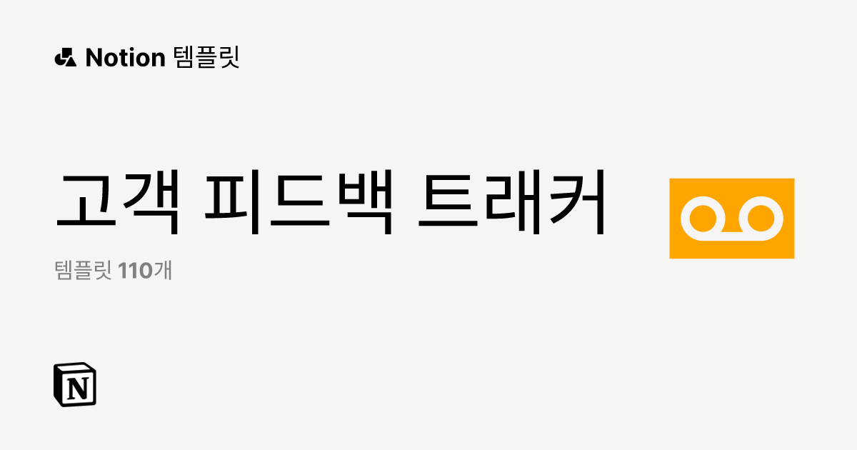 Notion 노션의 인기 고객 피드백 트래커 템플릿 Notion 노션 마켓플레이스