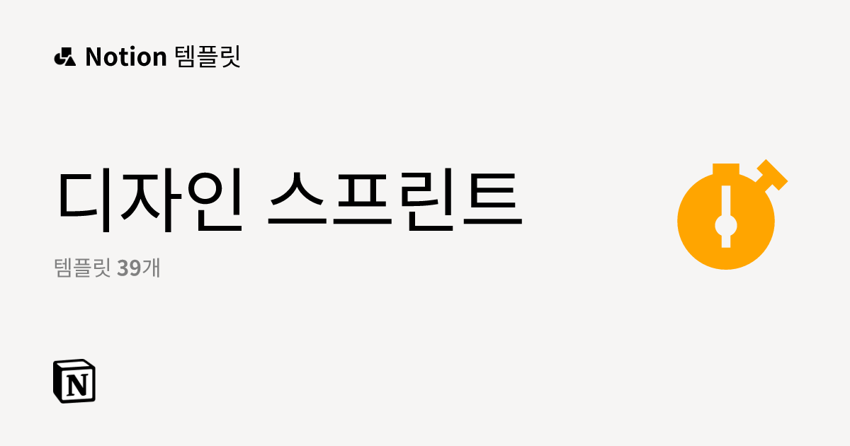 Notion 노션의 인기 디자인 스프린트 템플릿 Notion 노션 마켓플레이스