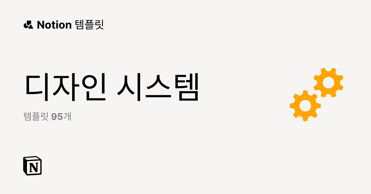 Notion 노션의 인기 디자인 시스템 템플릿 Notion 노션 마켓플레이스