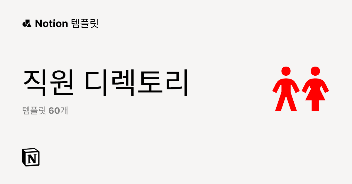 Notion 노션의 인기 직원 디렉토리 템플릿 Notion 노션 마켓플레이스