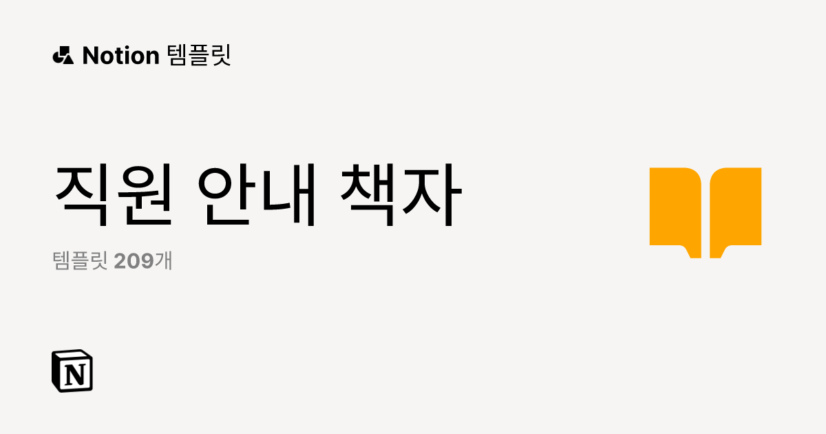 Notion 노션의 인기 직원 안내 책자 템플릿 Notion 노션 마켓플레이스