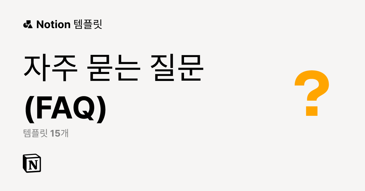 Notion (노션)의 무료 자주 묻는 질문(FAQ) 템플릿 | Notion (노션) 마켓플레이스