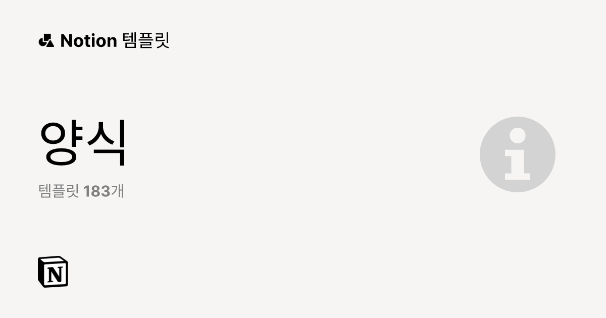 Notion 노션의 인기 양식 템플릿 Notion 노션 마켓플레이스