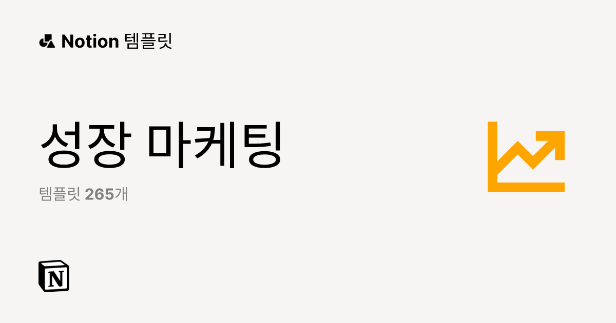 Notion 노션의 인기 성장 마케팅 템플릿 Notion 노션 마켓플레이스