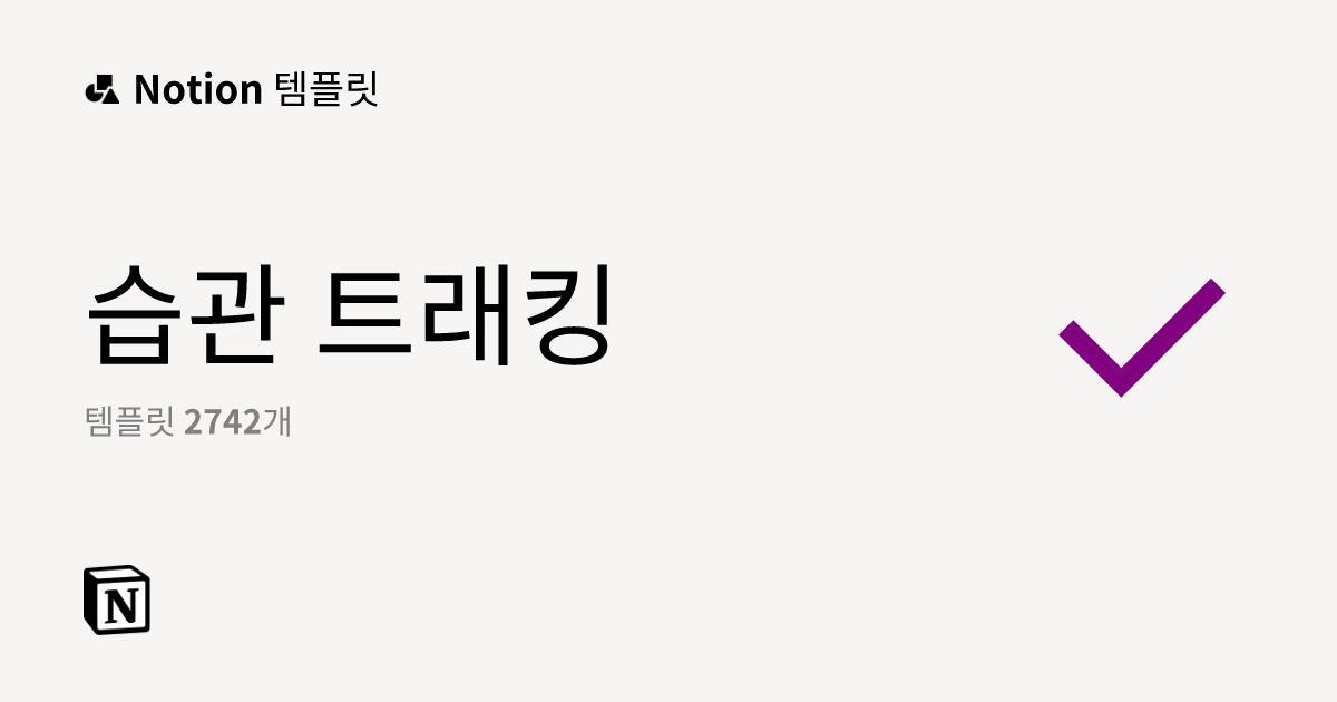 Notion 노션의 인기 습관 트래킹 템플릿 Notion 노션 마켓플레이스