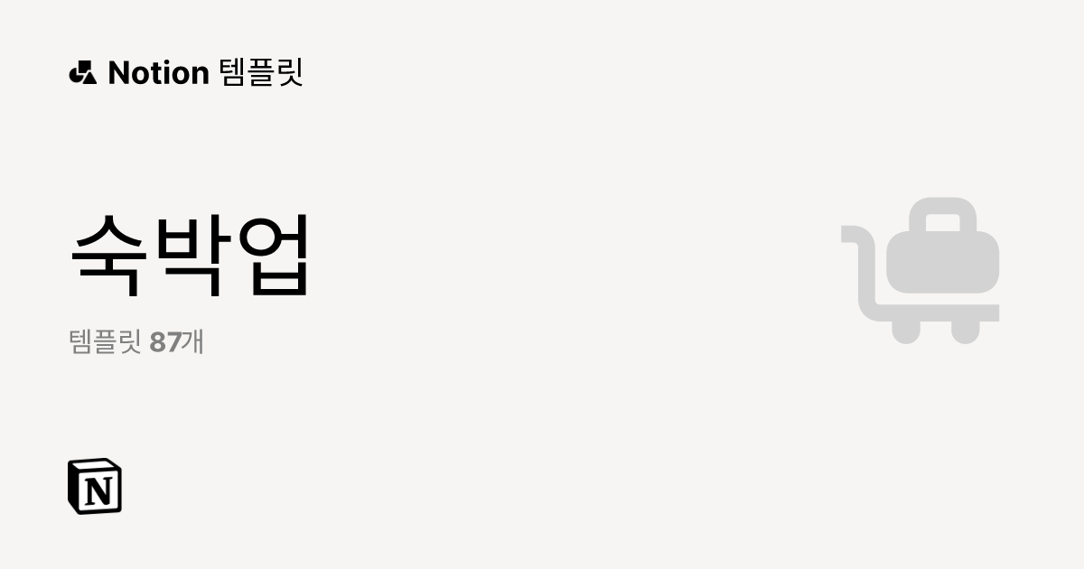 Notion 노션의 인기 숙박업 템플릿 Notion 노션 마켓플레이스