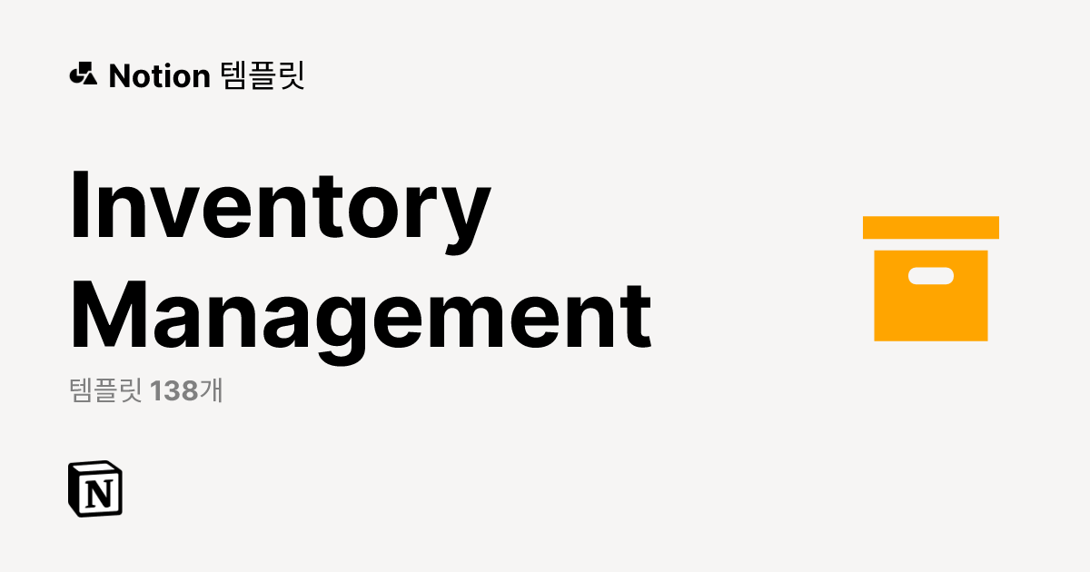 Notion (노션)의 인기 Inventory Management 템플릿 | Notion (노션) 마켓플레이스