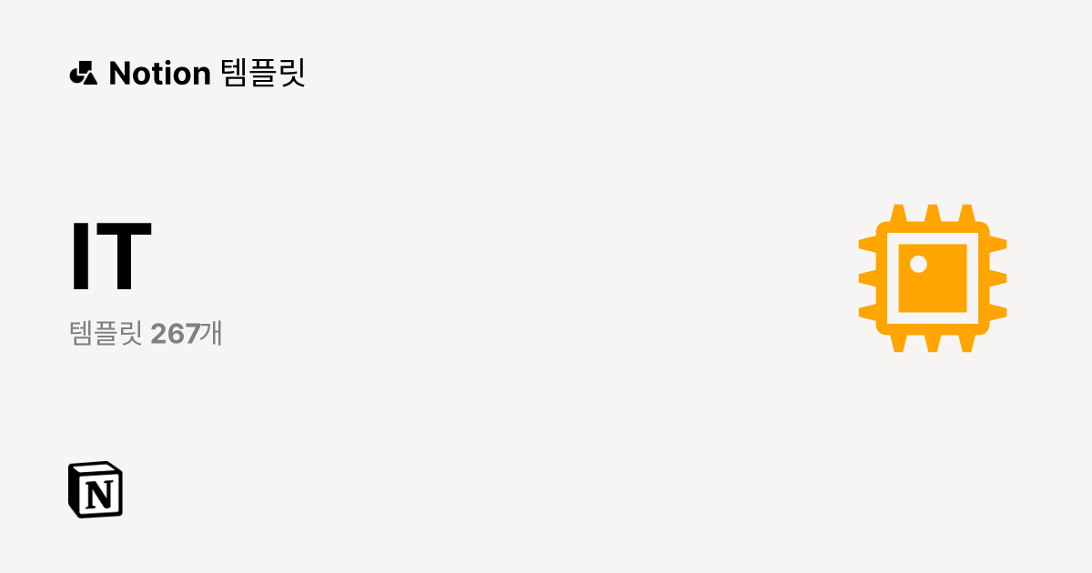 Notion 노션의 인기 It 템플릿 Notion 노션 마켓플레이스