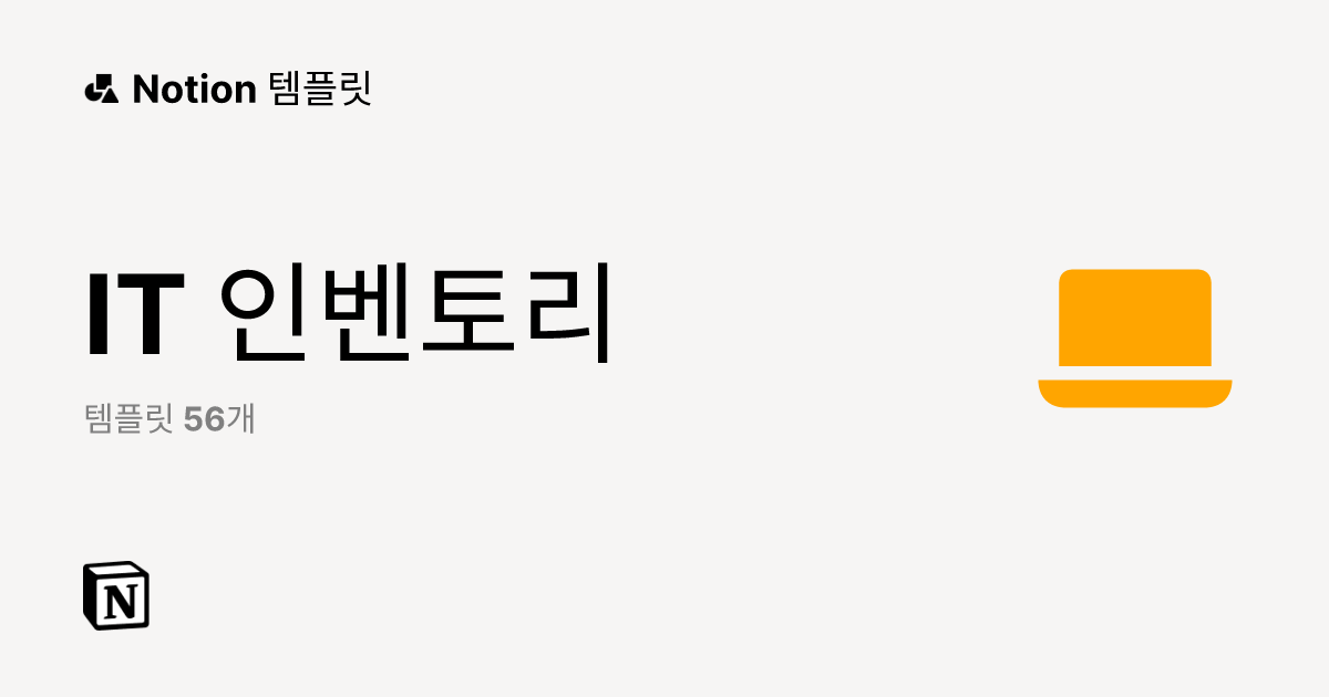 Notion 노션의 인기 It 인벤토리 템플릿 Notion 노션 마켓플레이스
