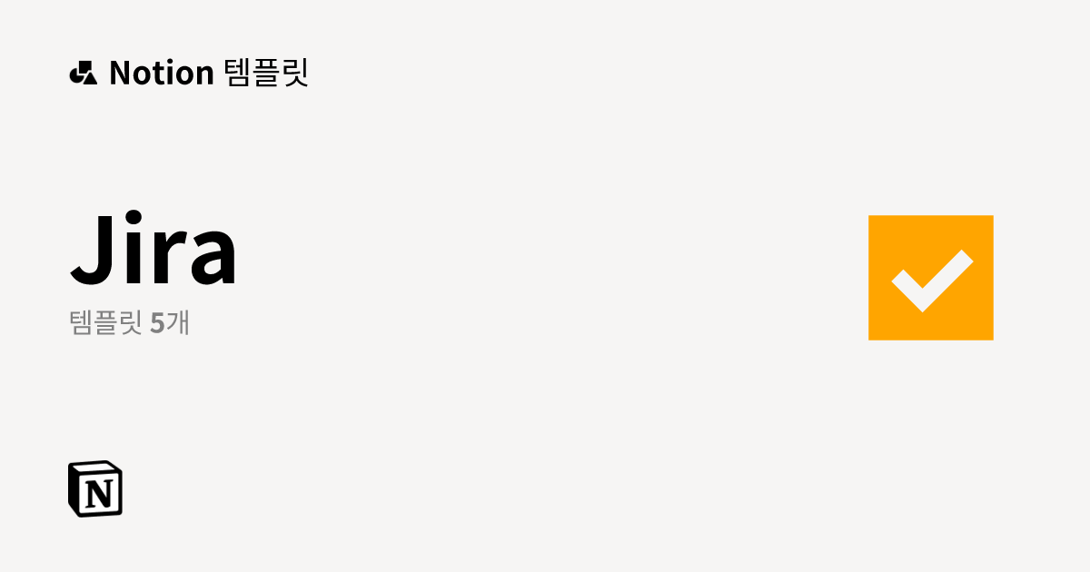 Notion (노션)의 인기 Jira 템플릿 | Notion (노션) 마켓플레이스