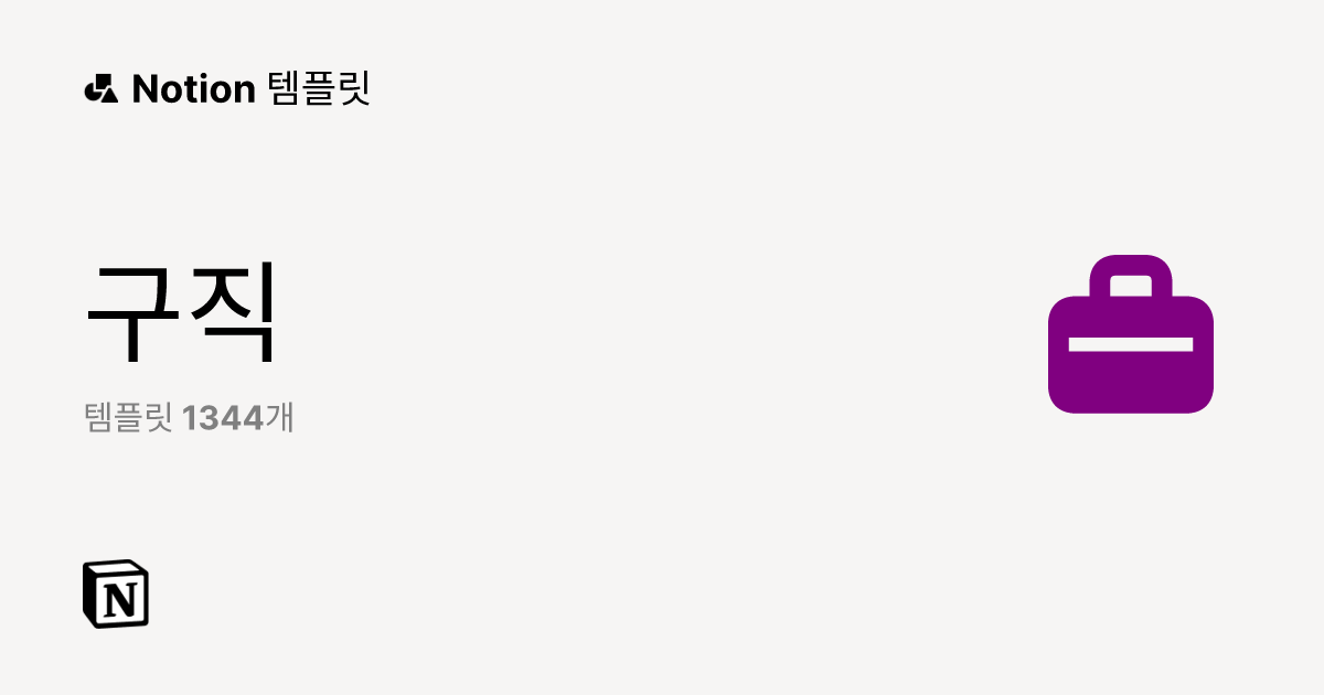 Notion 노션의 인기 구직 템플릿 Notion 노션 마켓플레이스