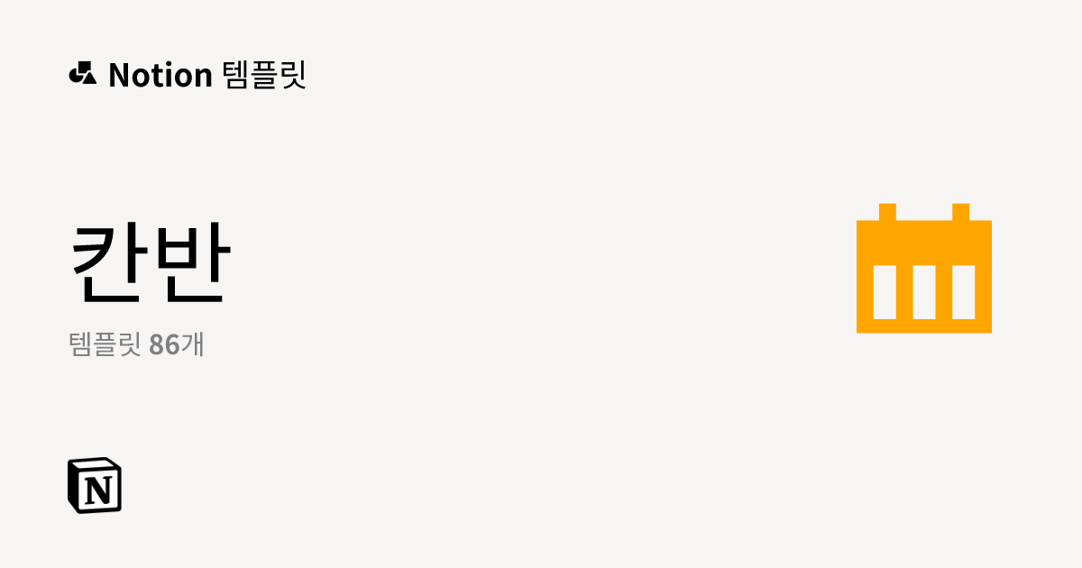 Notion (노션)의 인기 칸반 템플릿 | Notion (노션) 마켓플레이스