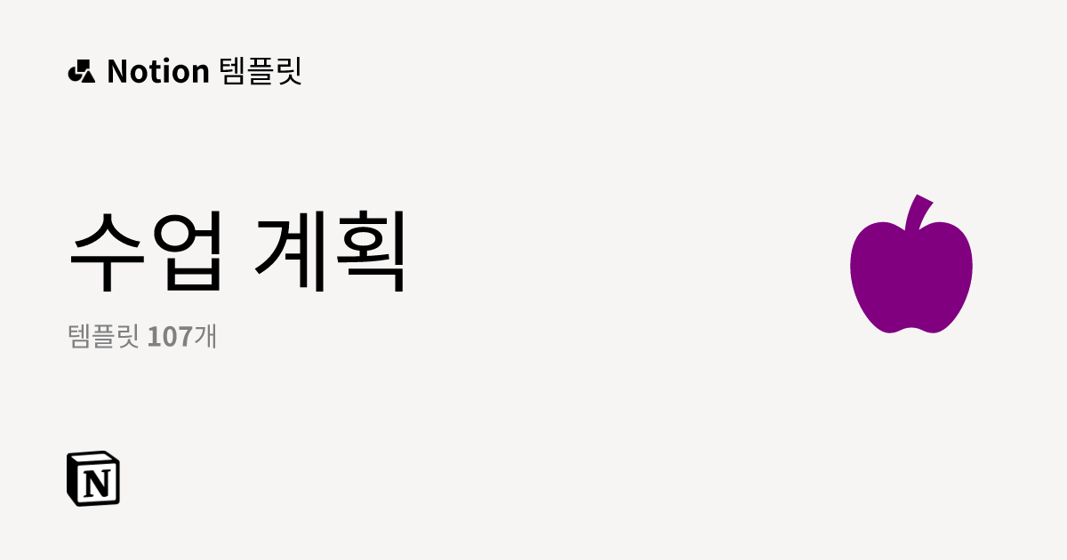 수업 계획 템플릿 Notion 노션 마켓플레이스