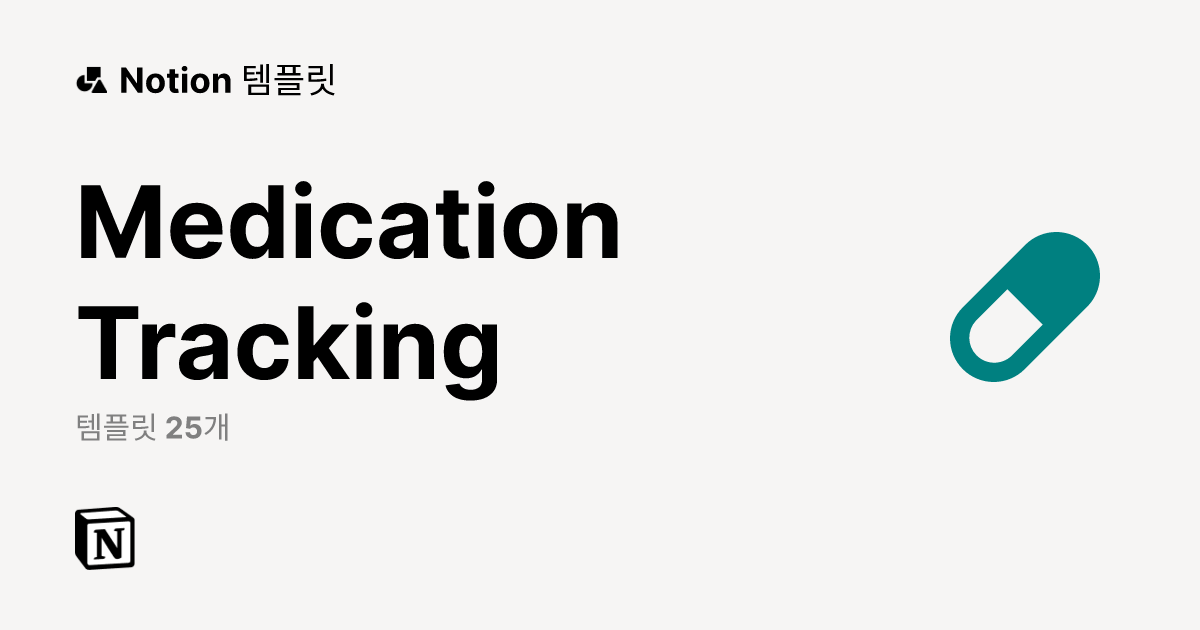 Notion (노션)의 무료 Medication Tracking 템플릿 | Notion (노션) 마켓플레이스