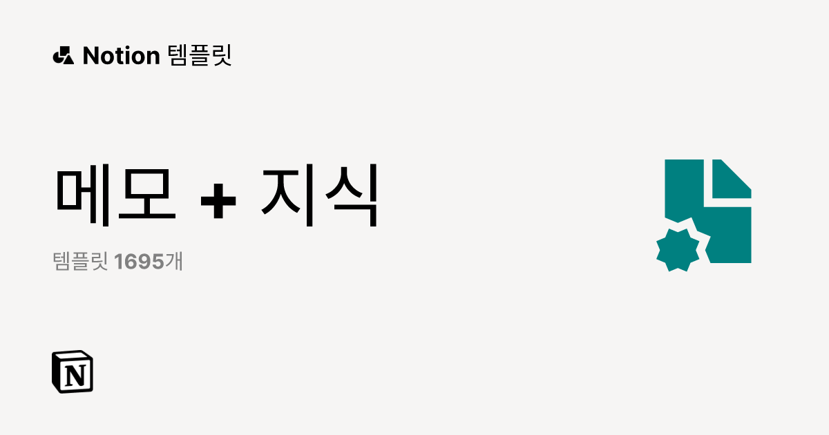 Notion 노션의 인기 메모 지식 템플릿 Notion 노션 마켓플레이스