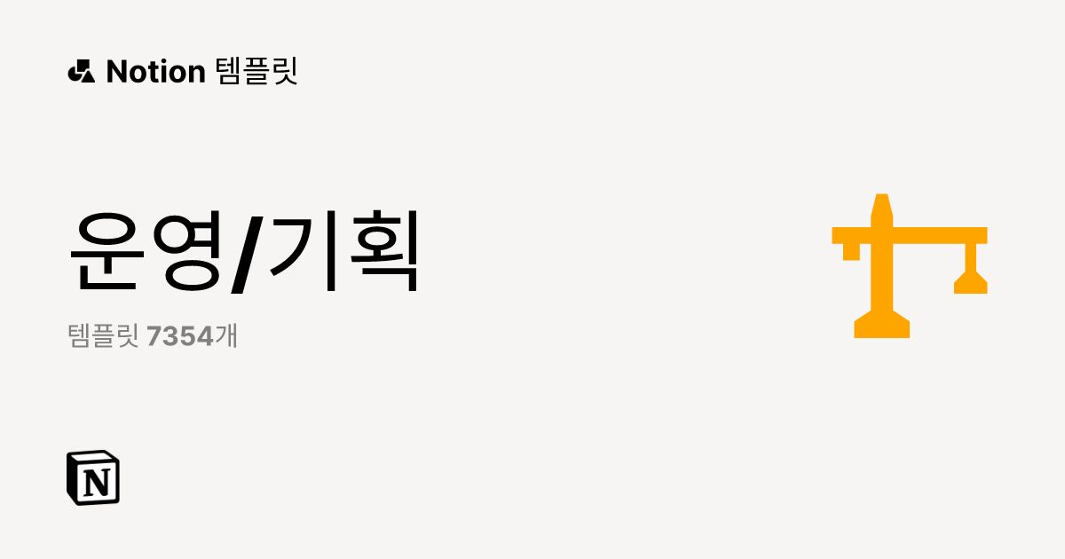 Notion (노션)의 무료 운영/기획 템플릿 | Notion (노션) 마켓플레이스