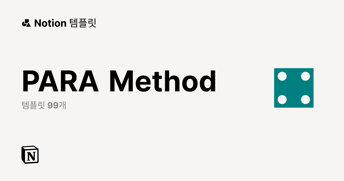 Notion (노션)의 무료 PARA Method 템플릿 | Notion (노션) 마켓플레이스