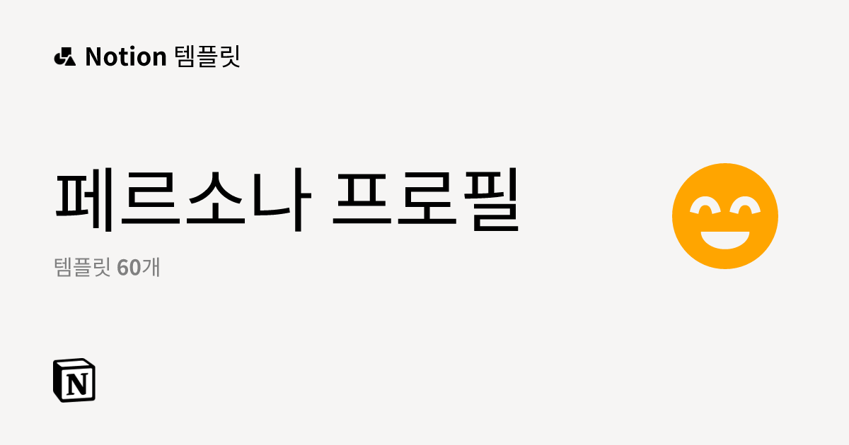 Notion 노션의 인기 페르소나 프로필 템플릿 Notion 노션 마켓플레이스