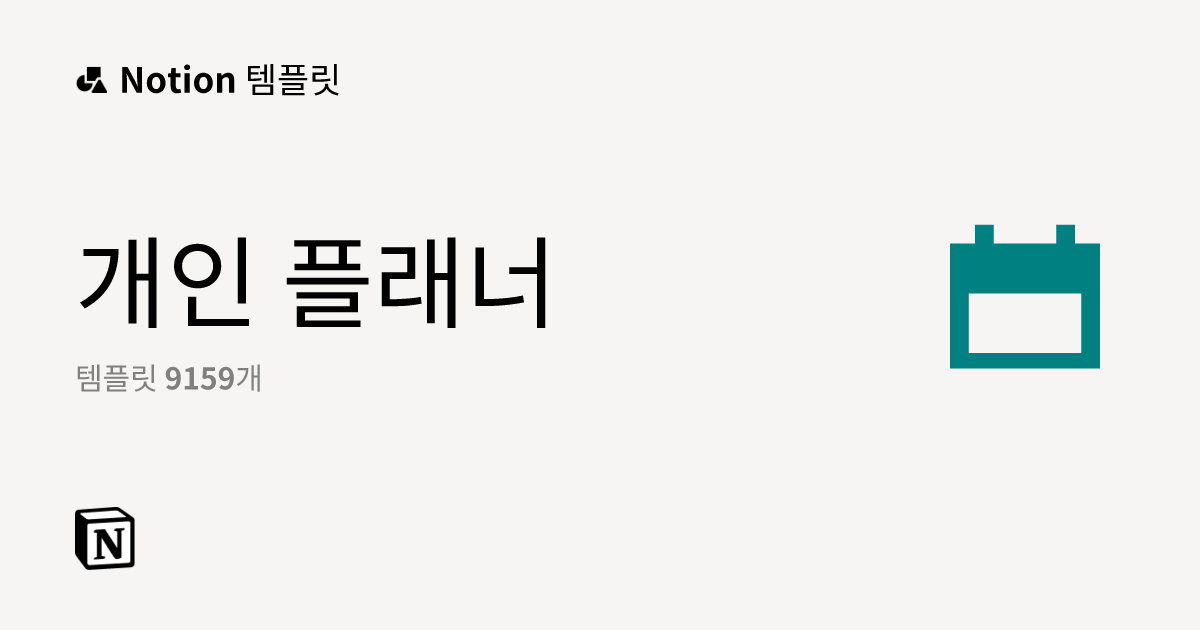 Notion (노션)의 인기 개인 플래너 템플릿 | Notion (노션) 마켓플레이스