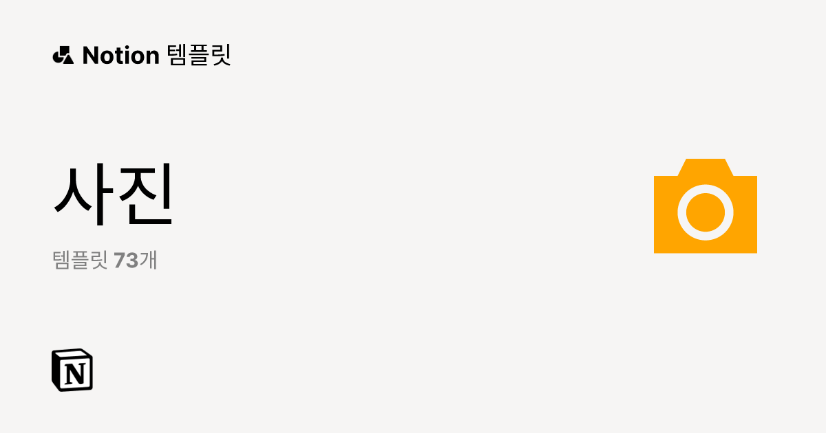 Notion 노션의 인기 사진 템플릿 Notion 노션 마켓플레이스