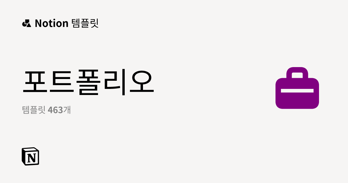 Notion 노션의 인기 포트폴리오 템플릿 Notion 노션 마켓플레이스