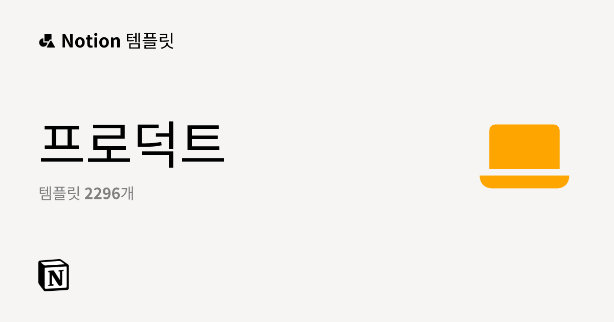프로덕트 템플릿 | Notion (노션) 마켓플레이스