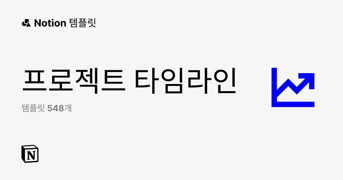 Notion 노션의 인기 프로젝트 타임라인 템플릿 Notion 노션 마켓플레이스