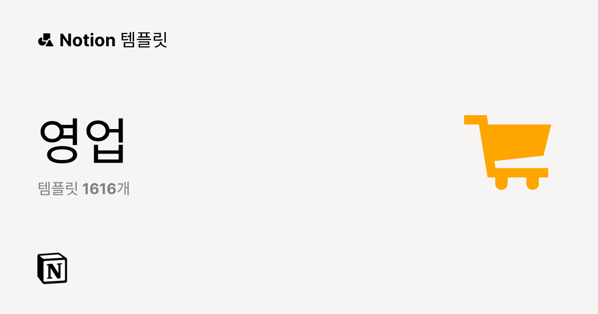 Notion 노션의 인기 영업 템플릿 Notion 노션 마켓플레이스