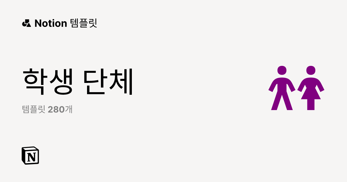 학생 단체 템플릿 Notion 노션 마켓플레이스