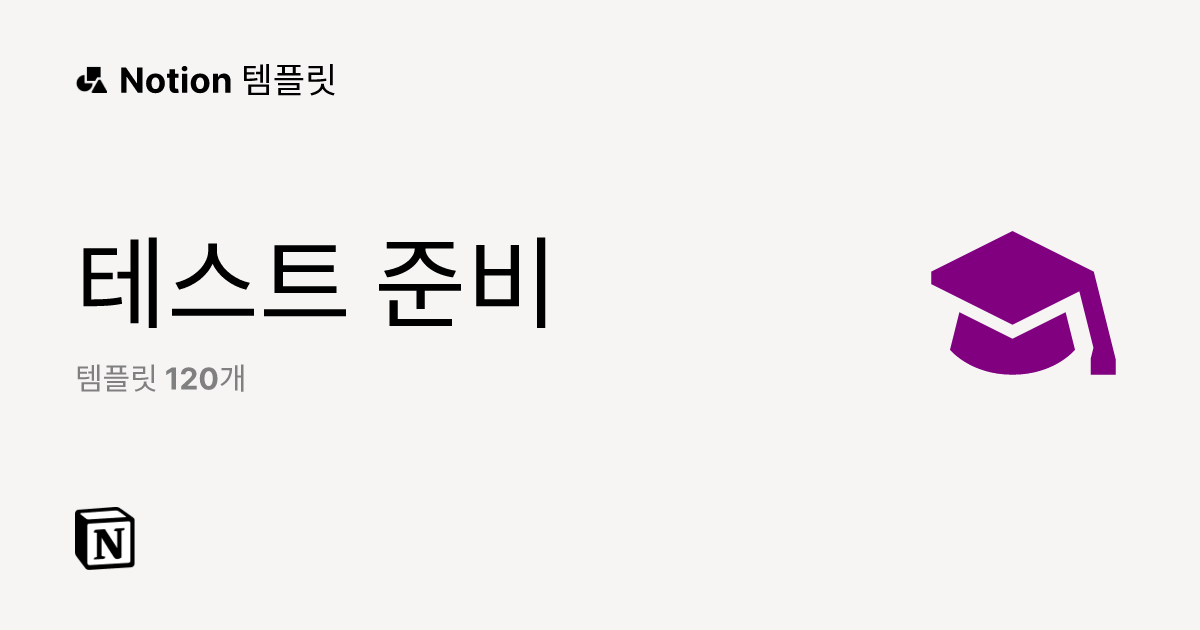 Notion 노션의 인기 테스트 준비 템플릿 Notion 노션 마켓플레이스