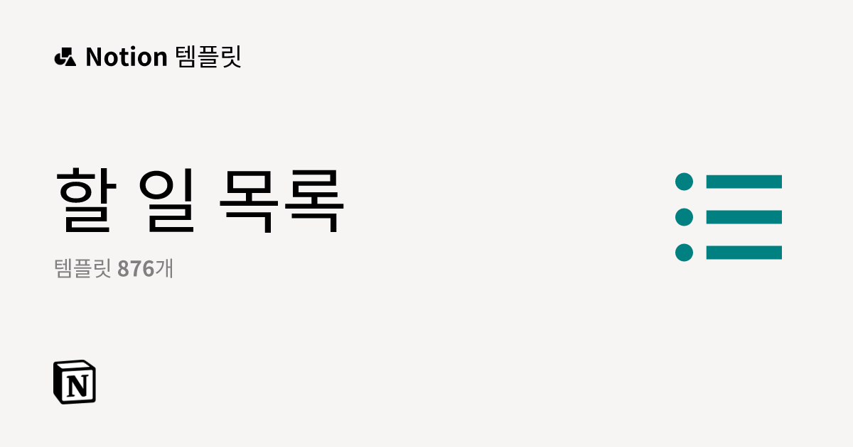 Notion (노션)의 인기 할 일 목록 템플릿 | Notion (노션) 마켓플레이스