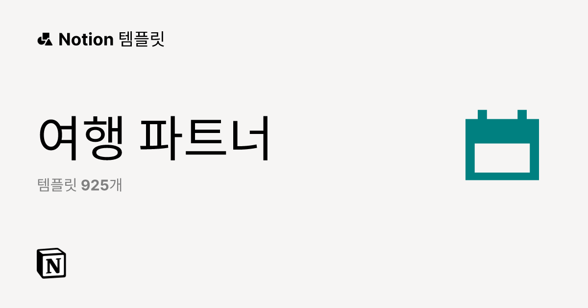 여행 플래너 일정 템플릿 | Notion (노션) 마켓플레이스