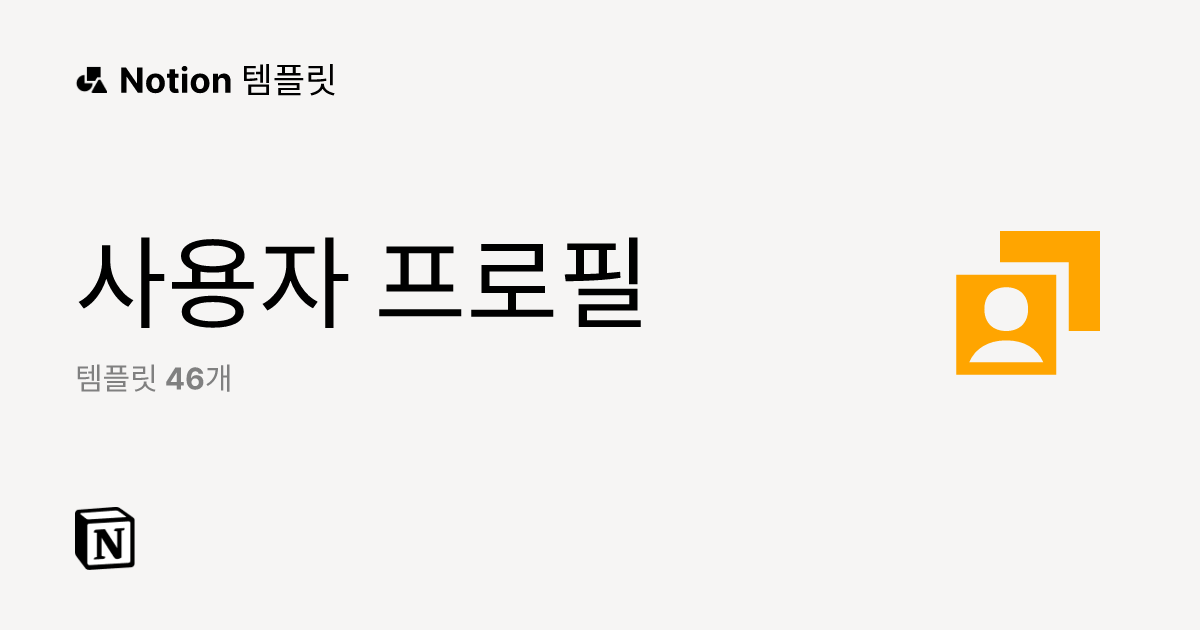 Notion 노션의 인기 사용자 프로필 템플릿 Notion 노션 마켓플레이스