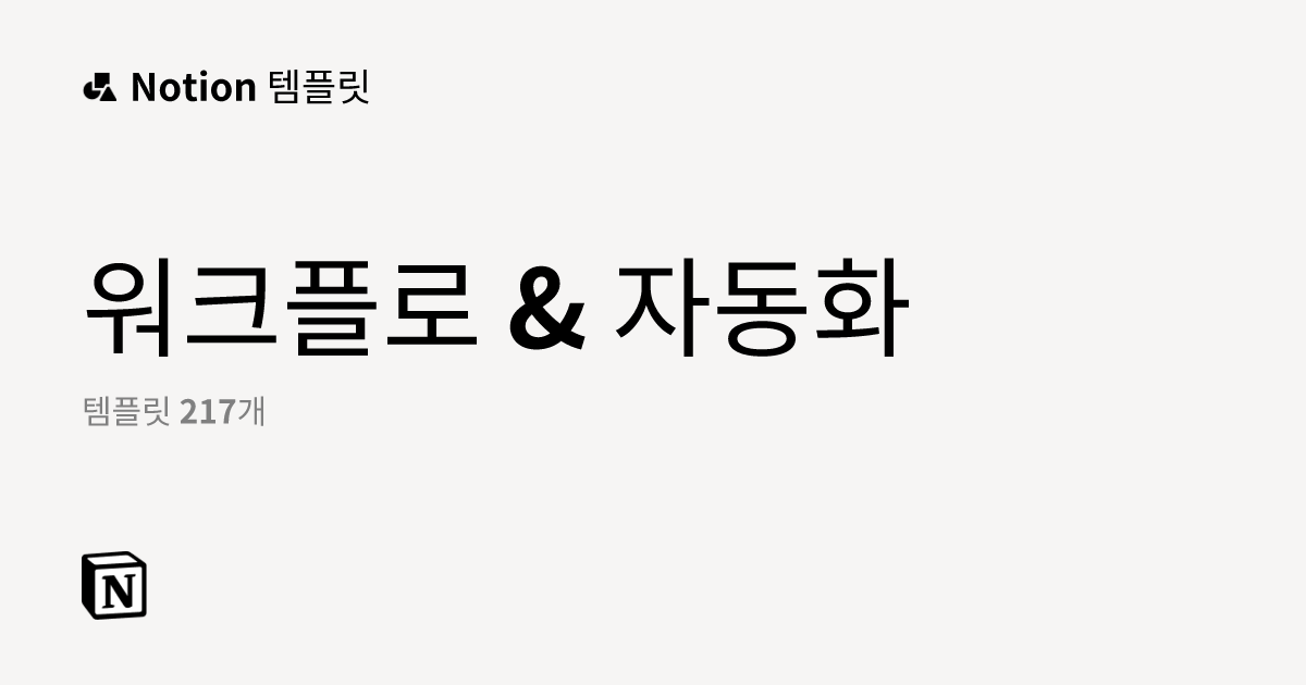 Notion 노션의 인기 워크플로 And 자동화 템플릿 Notion 노션 마켓플레이스