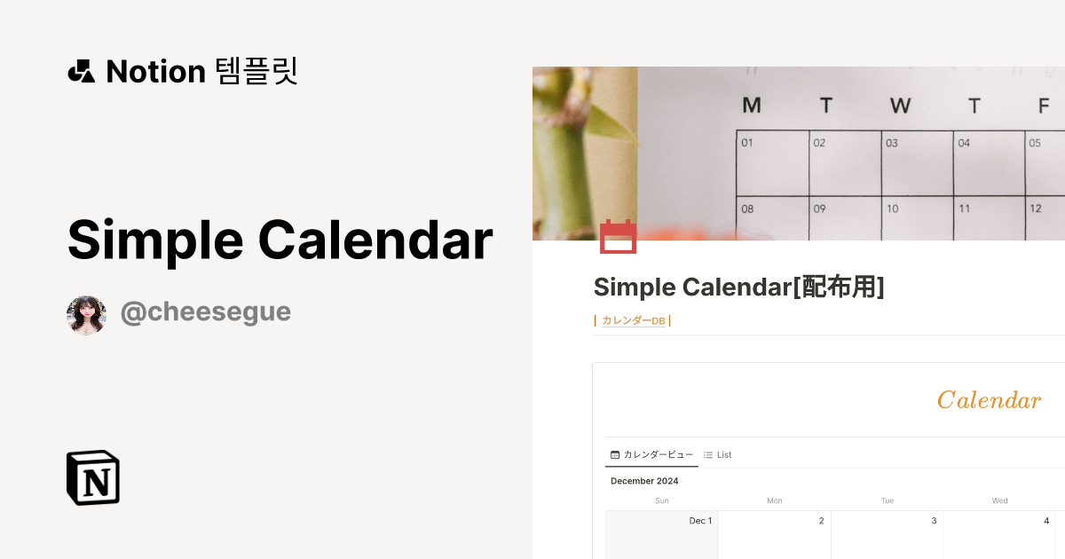 Simple Calendar 템플릿 제작자 CheeseGue[豚角煮チー牛] | Notion (노션) 마켓플레이스
