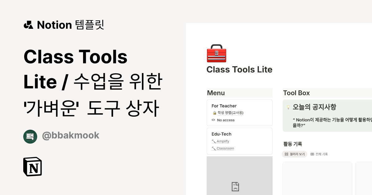Class Tools Lite / 수업을 위한 '가벼운' 도구 상자 템플릿 | Notion (노션) 마켓플레이스