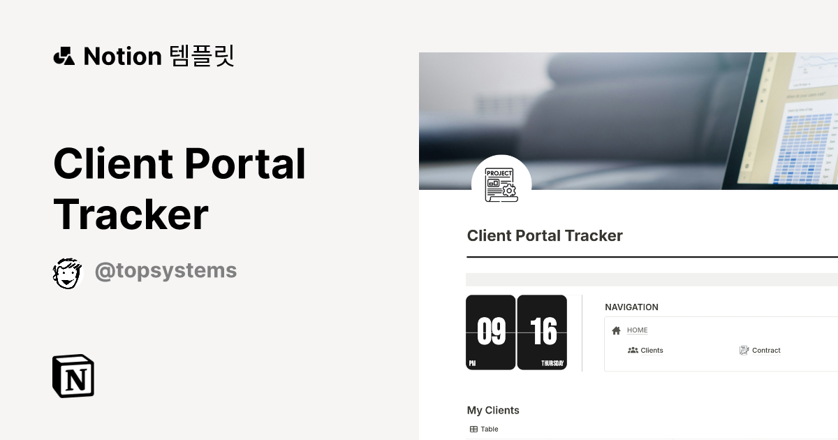 Client Portal Tracker 템플릿 제작자 TopSystems.io | Notion (노션) 마켓플레이스
