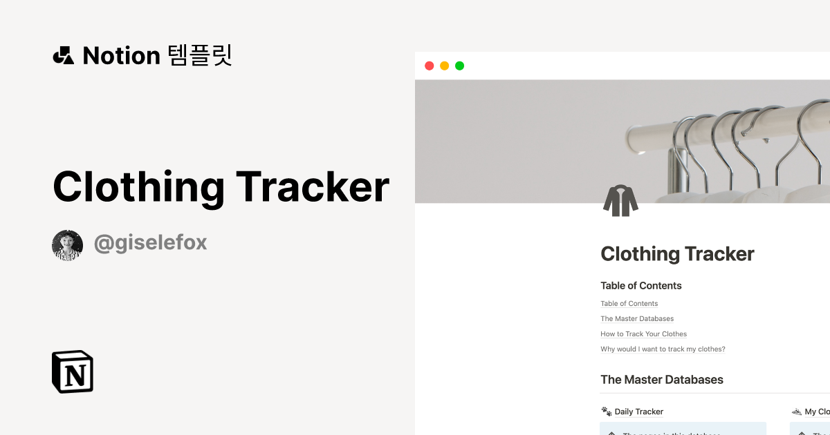 Clothing Tracker 템플릿 | Notion (노션) 마켓플레이스